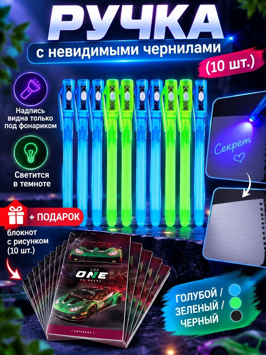 Ручка с невидимыми чернилами (10 шт.) + подарок блокнот с рисунком (10 шт.) Голубой/зеленый/черный
