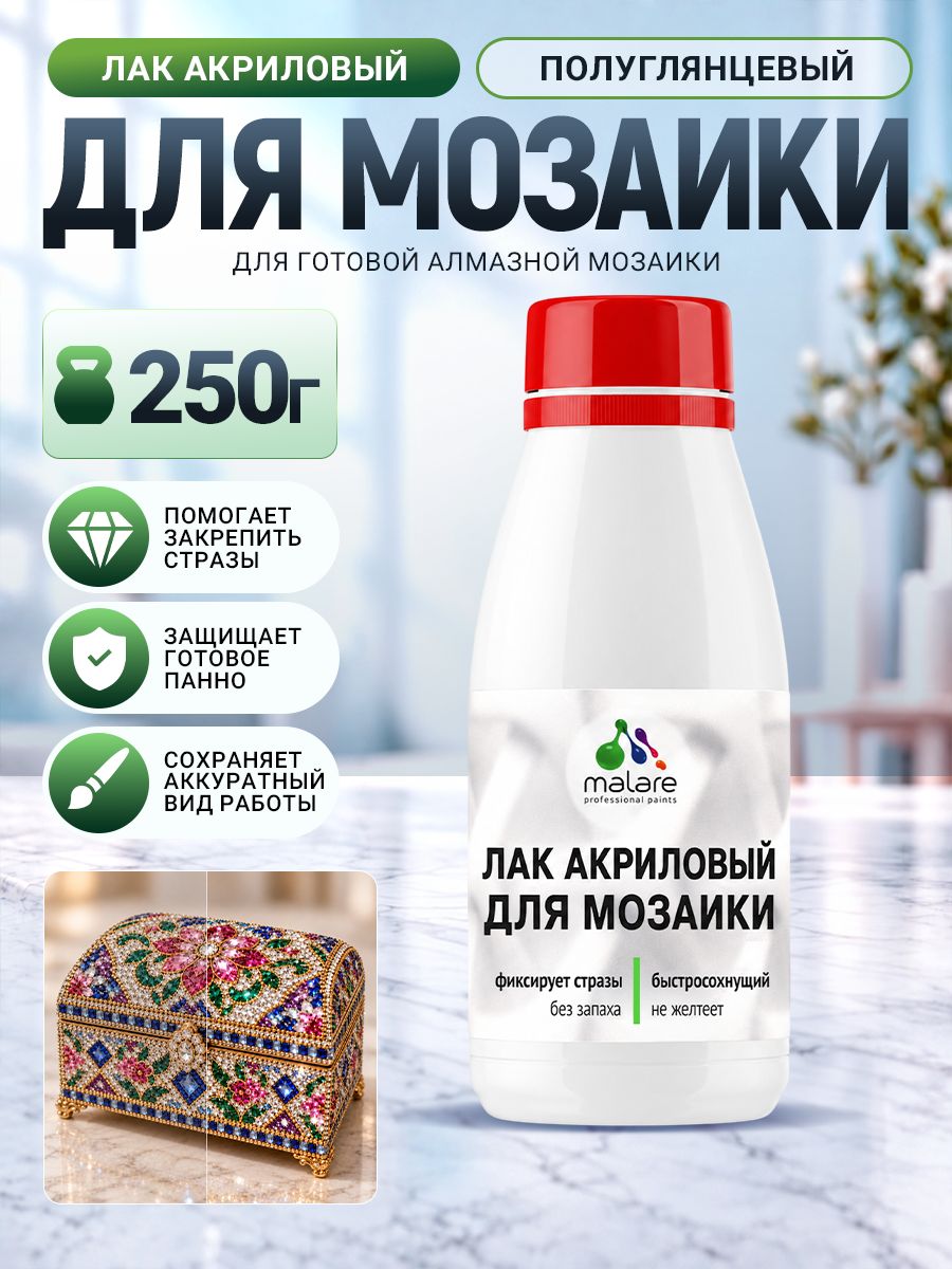 Лак для алмазной мозаики Malare акриловый, моющийся, без запаха, быстросохнущий, прозрачный, полуглянцевый, 250 г