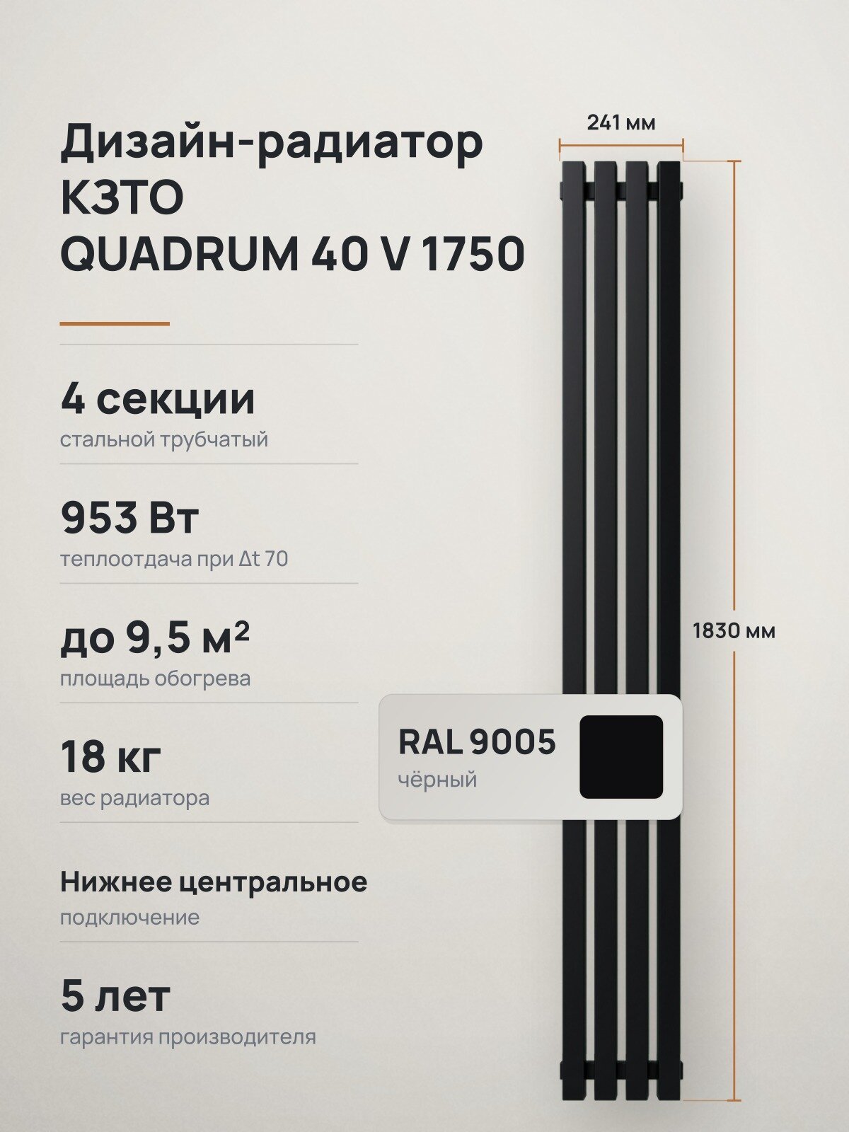 Радиатор трубчатый КЗТО QUADRUM 40 V 1750-4, нижнее центральное подключение, 4 секции, 953 Вт, черный RAL 9005