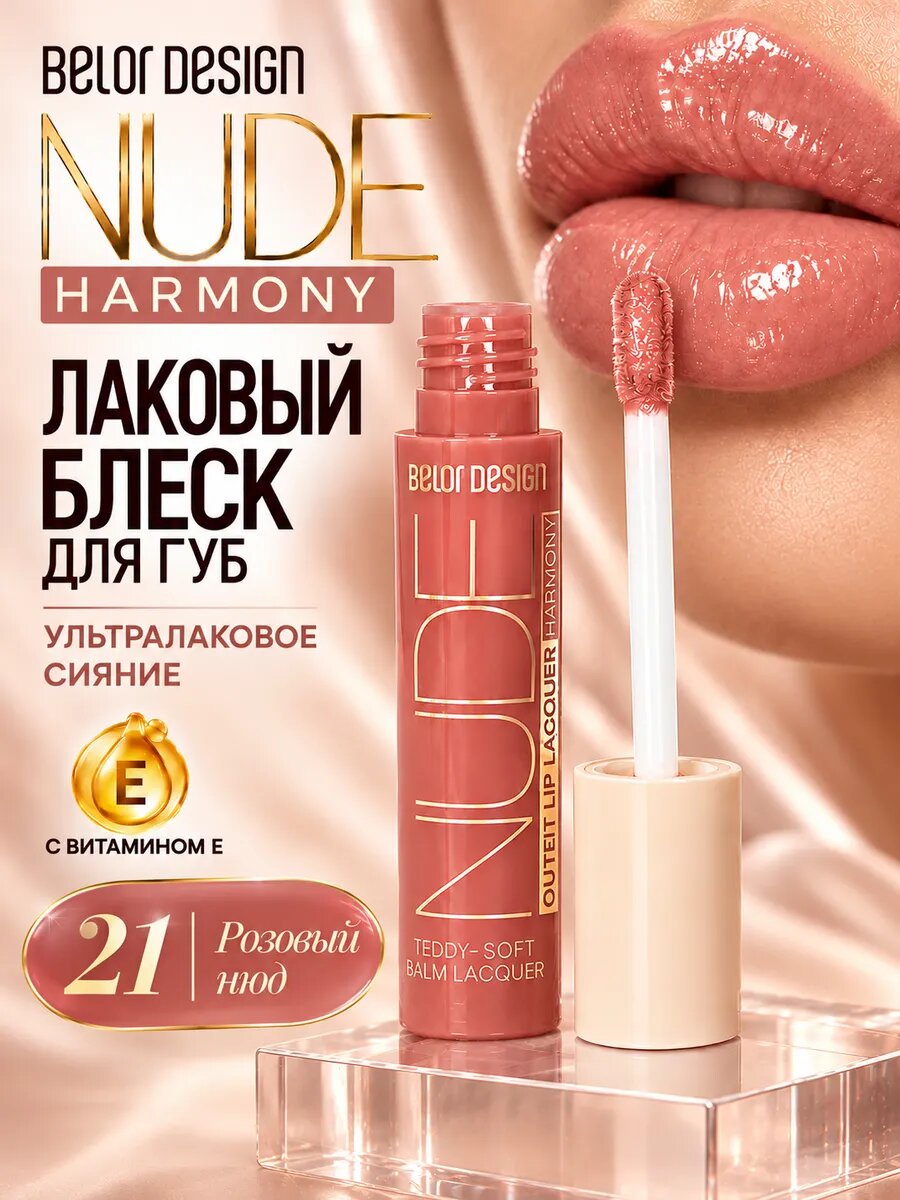 Belor Design Лаковый блеск для губ Nude Harmony Outfit Lip тон 21 розовый нюд