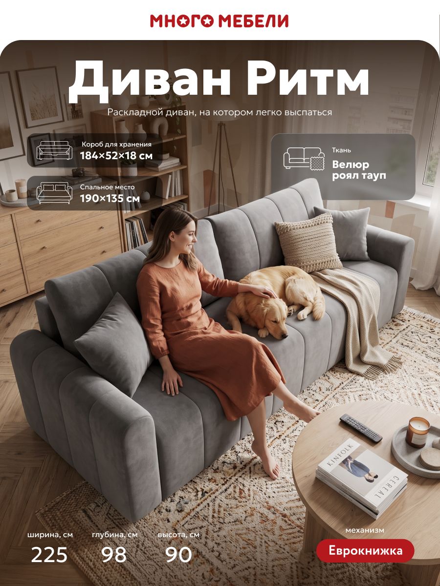 Диван-кровать прямой, раскладной еврокнижка РИТМ, независимый пружинный блок, велюр Роял тауп, 225x98x90 см