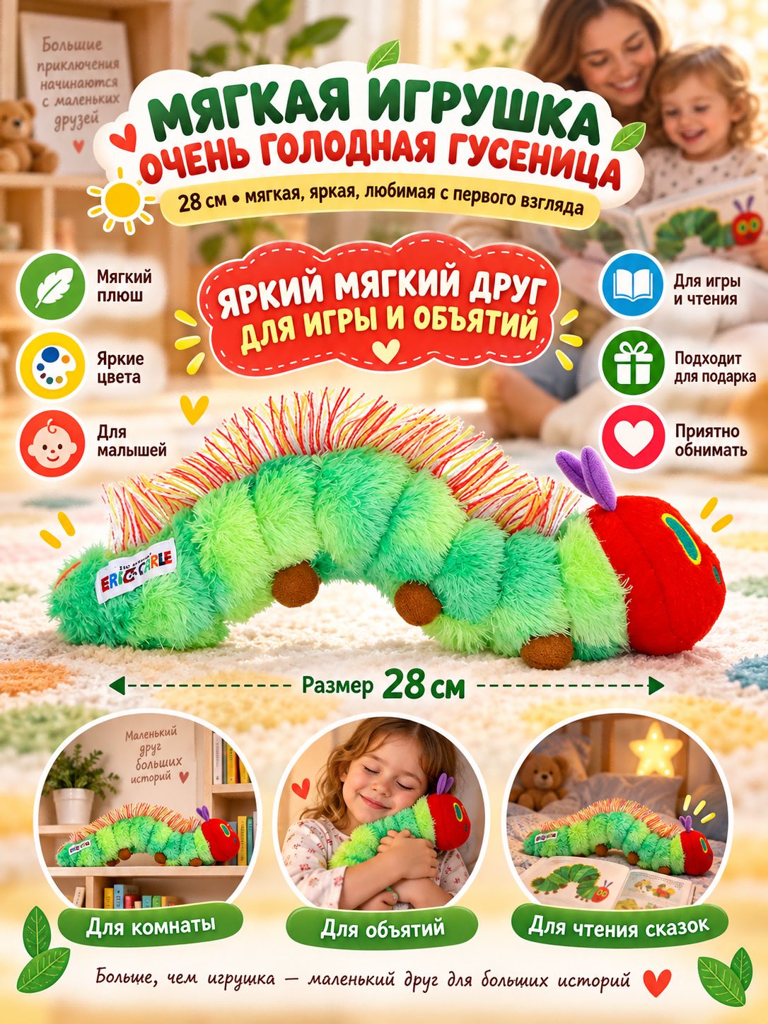 28cm Мягкая игрушка Очень Голодная Гусеница