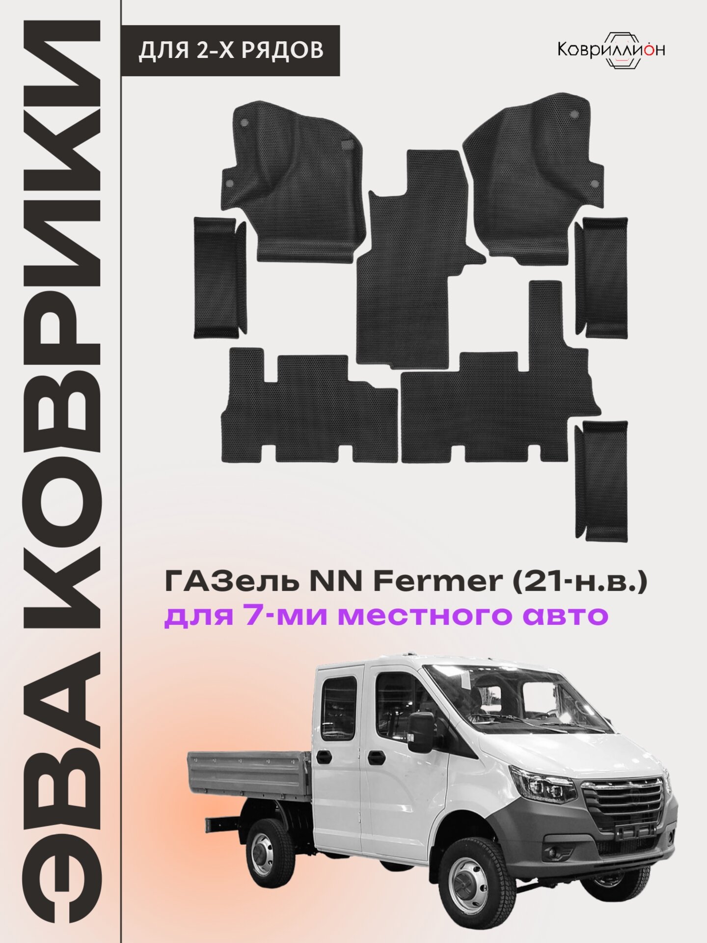 Комплект 3D ковриков ЭВА с бортами в салон для ГАЗель NN Fermer (21-н. в.) 7-ми местное авто. Черный цвет.