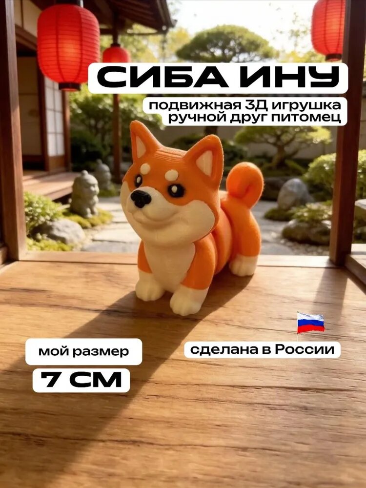 Фигурка Сиба ину подвижная 7 см