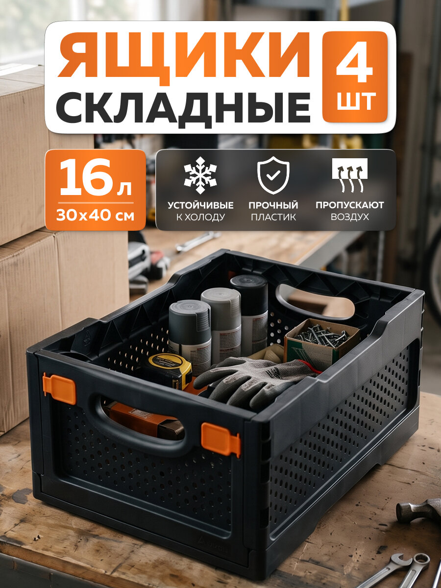 Набор ящиков складных с перфорированными стенками и кнопками-фиксаторами (400х300х170мм) (чёрный) (4шт)