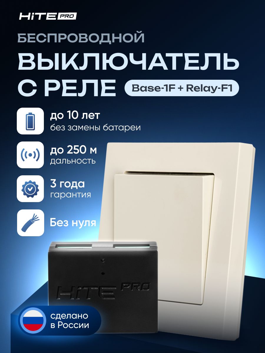 Комплект проходной беспроводной выключатель HiTE PRO (бежевый, одноклавишный)
