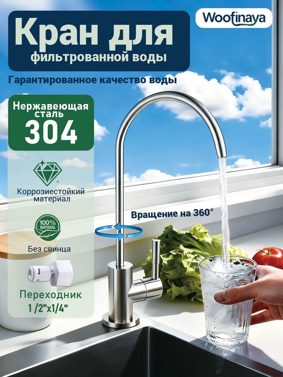 Кран для фильтра питьевой воды металлический AISI 304, вращение излива на 360, переходник 1/2х1/4, сатинированная поверхность, кран для питьевой воды, Woofinaya