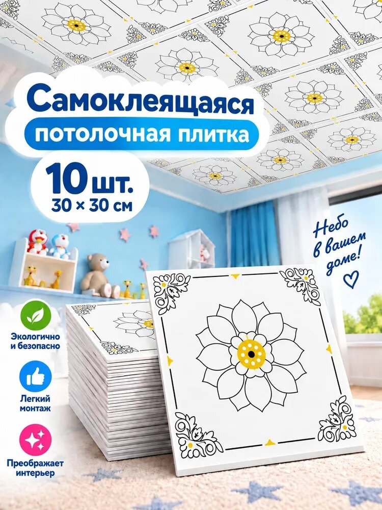 Самоклеящаяся потолочная плитка 3030 см, 10 шт, декоративные панели для потолка