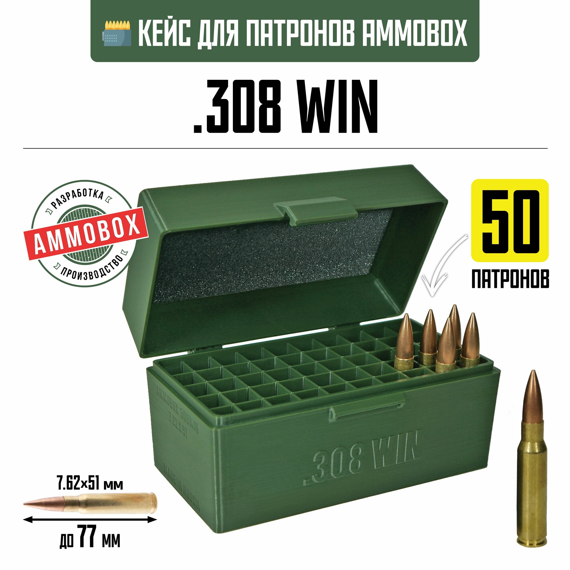 Кейс для калибра .308 WIN на 50 патронов / 7.62х51 (хаки)