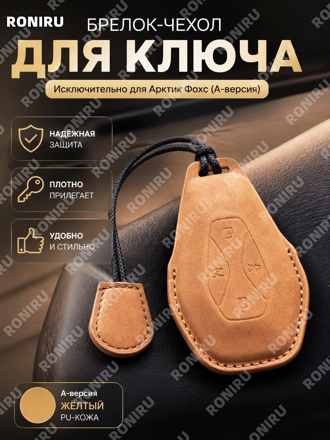 Чехол для ключа 极狐 A款 желтый, ключница с ремешком, защитный чехол из PU для автоключа, удобный аксессуар для ключей