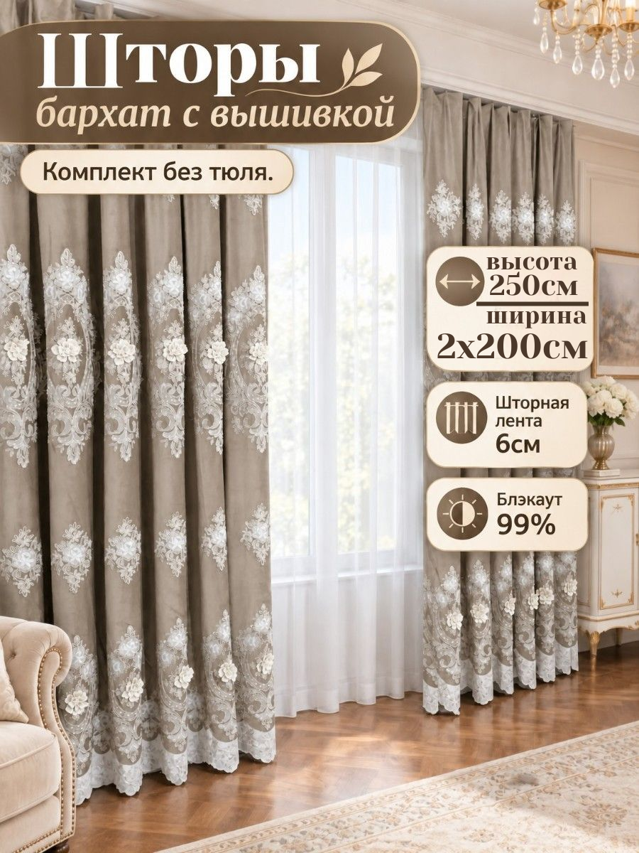 Шторы "Бархат", непрозрачные, с вышивкой, 400x250 см, бежевые