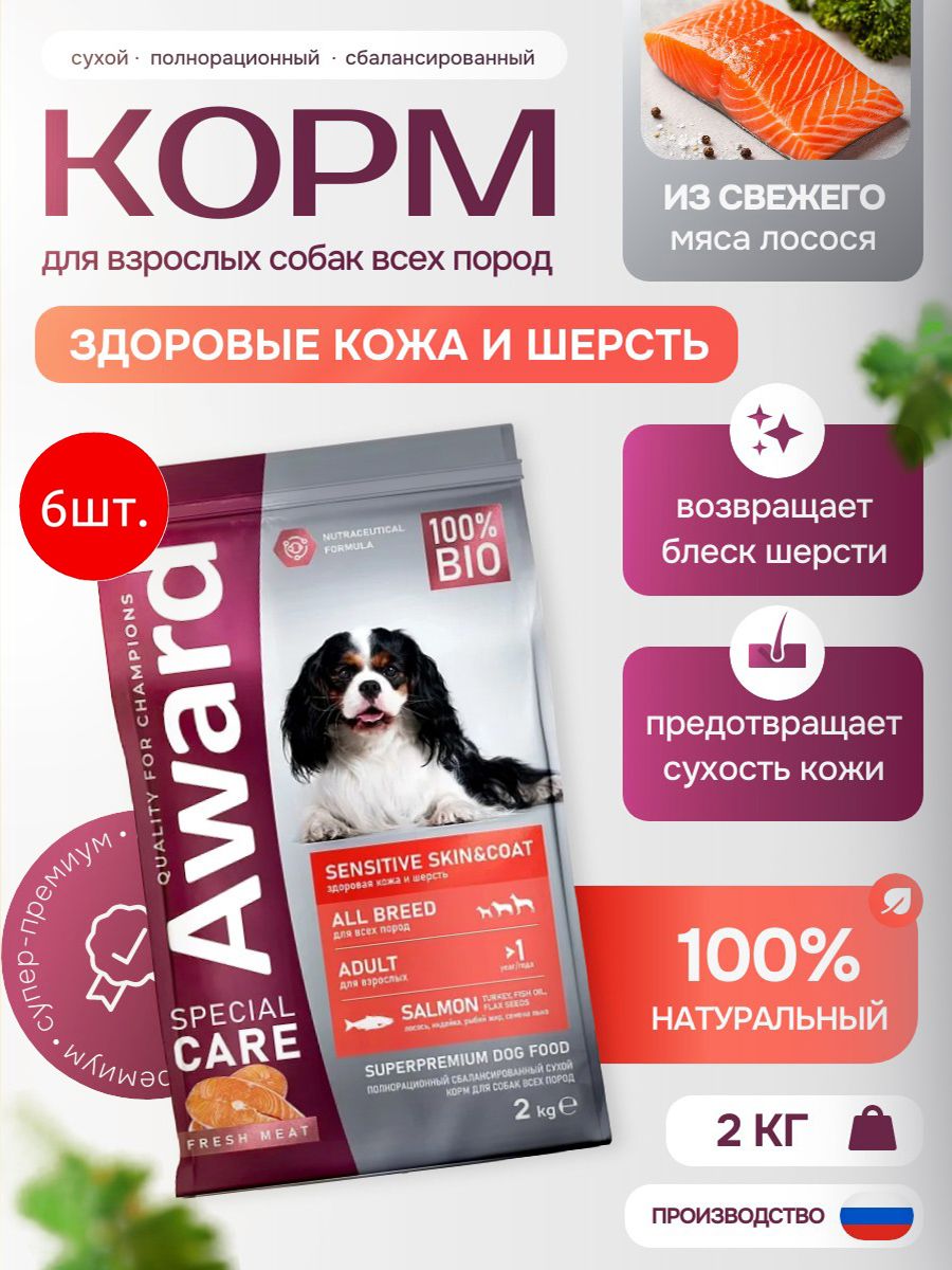 Сухой корм AWARD SPECIAL CARE Sensitive Skin & Coat 12 кг (6 упаковок по 2 кг). Для взрослых собак всех пород для здоровой кожи и шерсти со свежим лососем. Авард Сенситив Скин