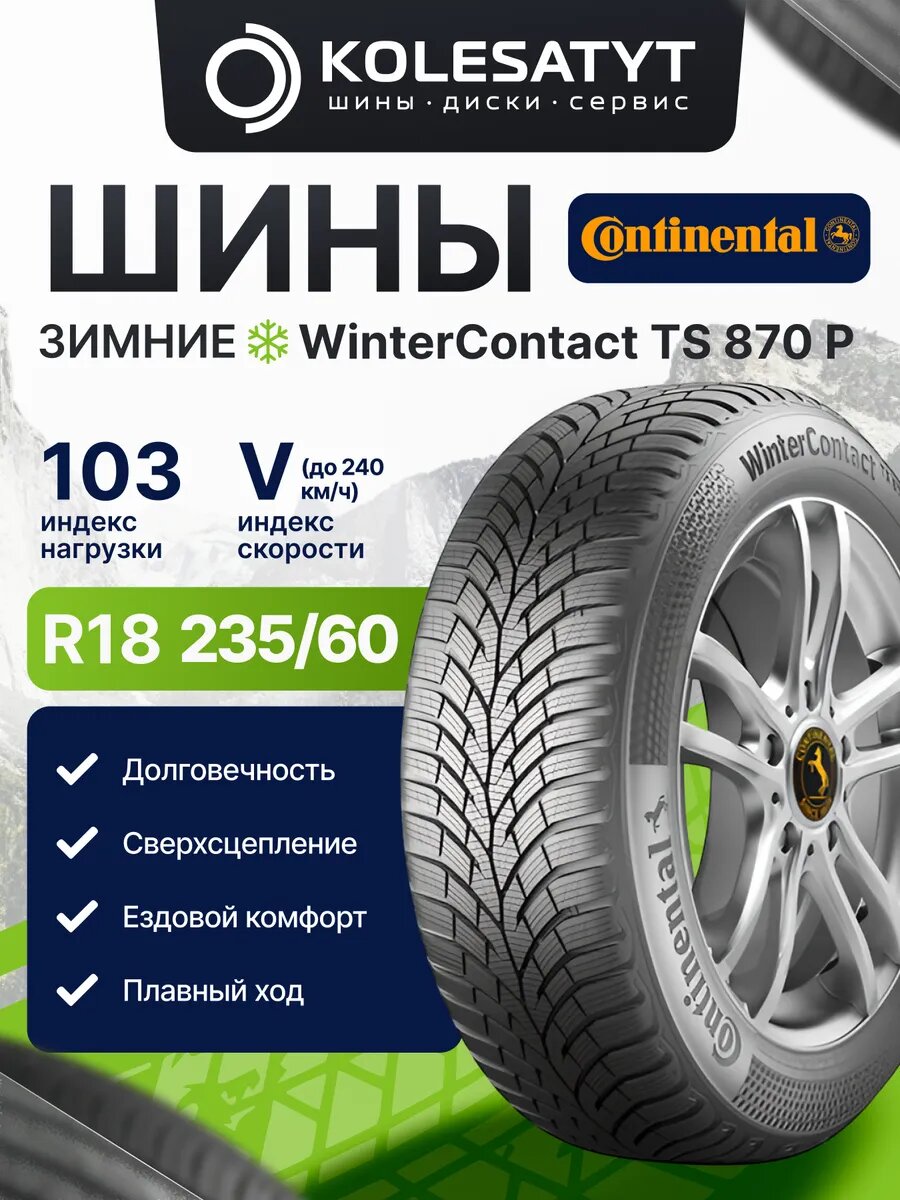 Автомобильная шина зимняя CONTINENTAL 235/60R18 103V фрикционная 1 шт.