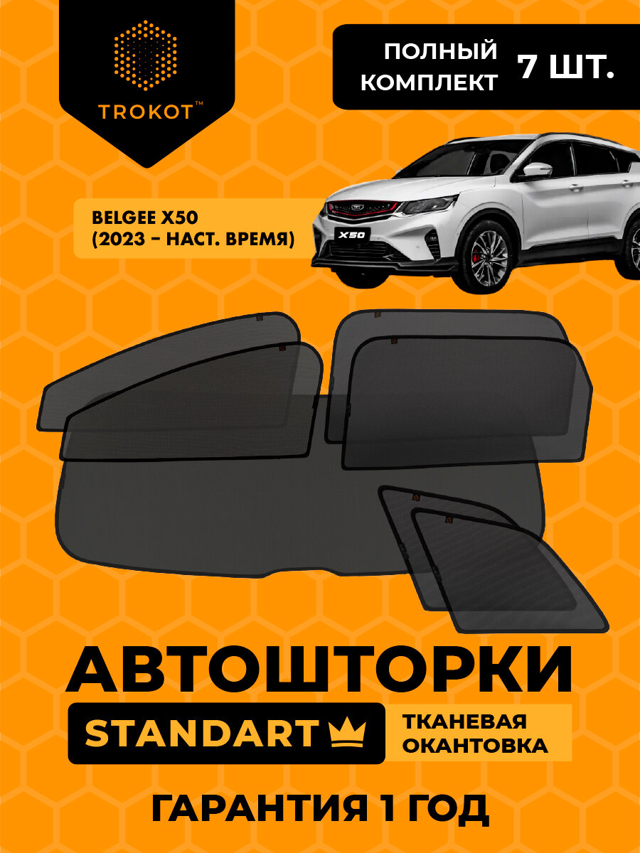Автошторки на магнитах каркасные STANDART для Belgee X50 (2023-н. в) Внедорожник 5 дв, Полный комплект из 7 экранов Шторки в автомобиль трокот