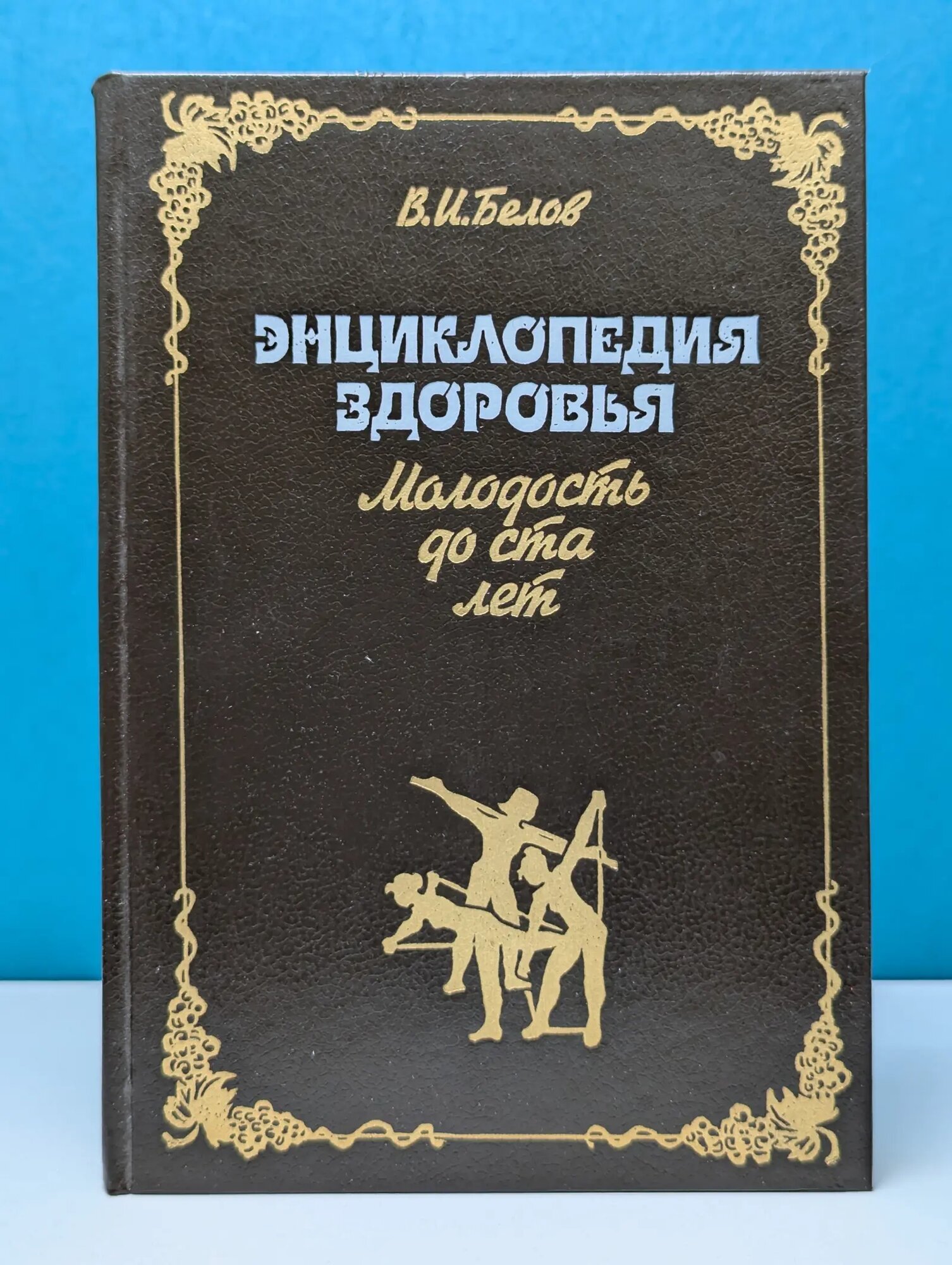 Энциклопедия здоровья. Молодость до ста лет Белов Василий Иванович 1993