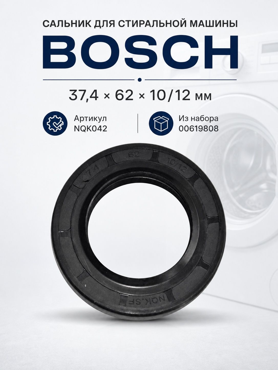 Сальник 37.4*62*10/12 стиральной машины BOSCH (из набора 00619808)
