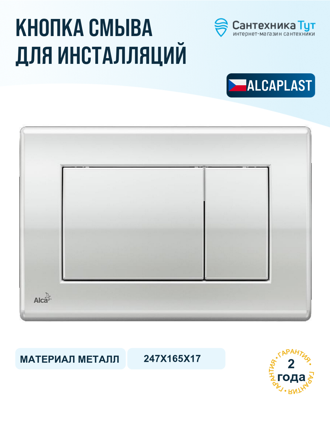 Кнопка смыва для инсталляции Alcaplast Basic M271 Хром глянцевый