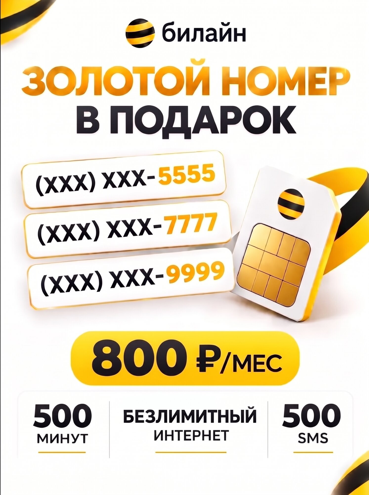 Сим карта билайн золотой номер в подарок, безлимитный интернет, 500 минут и 500 SMS, 800 ₽/мес