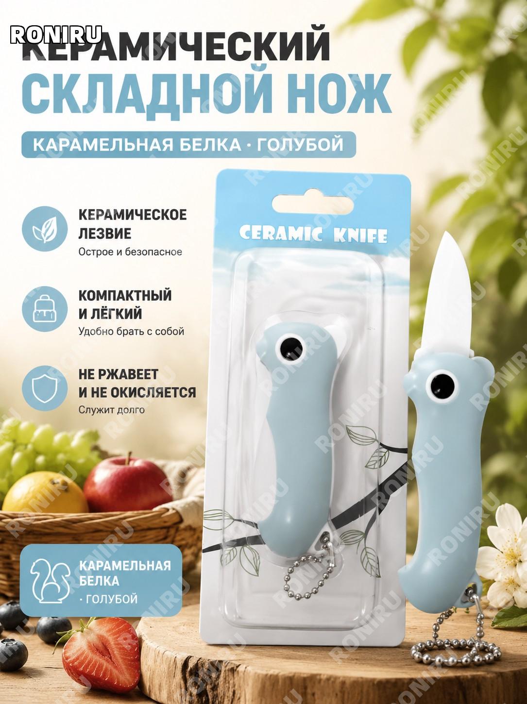 Керамический складной нож для фруктов Карточная упаковка Синий с рисунком белки мини нож кухонный переносной ножик