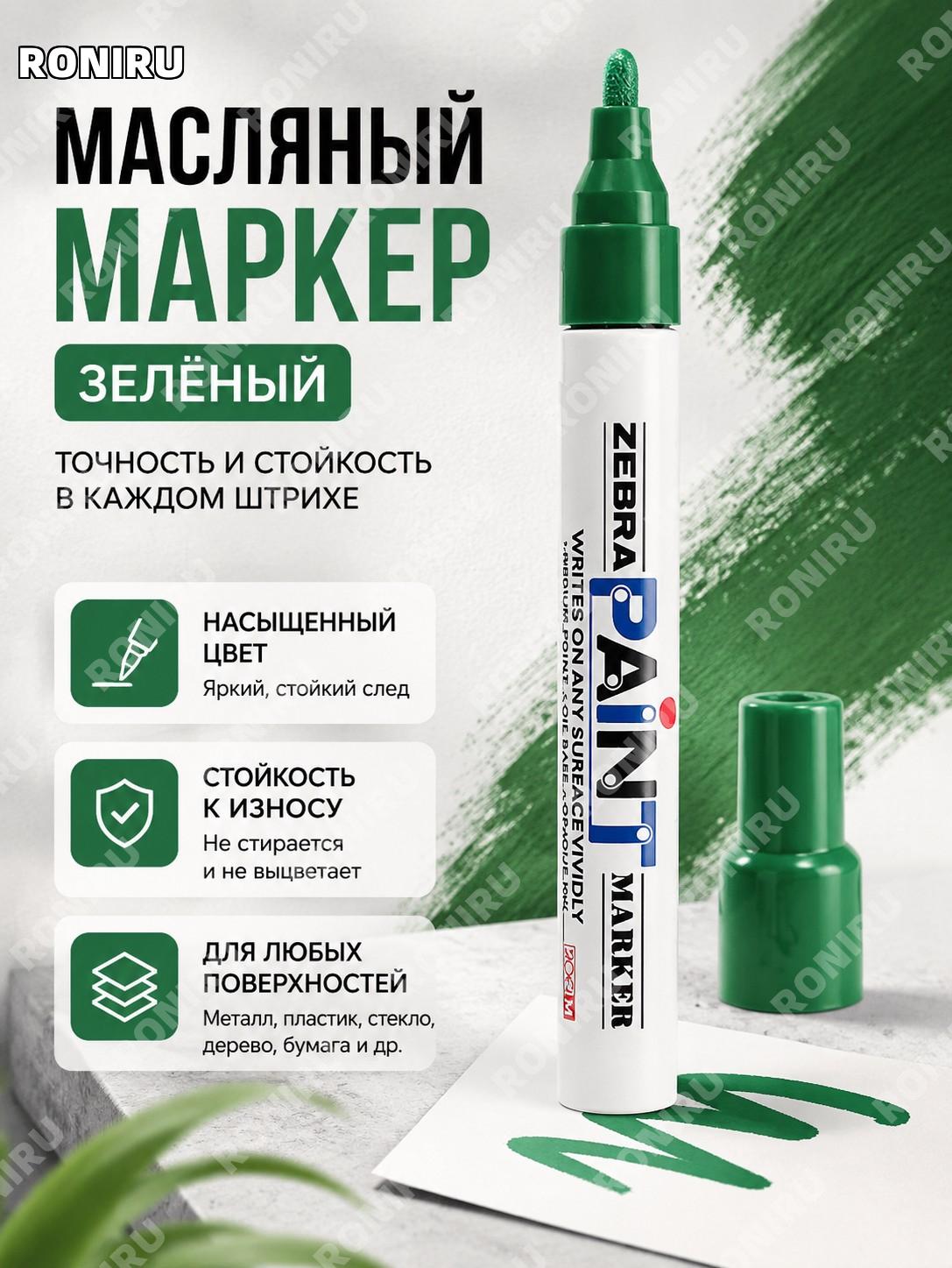 Маркер-краска ZEBRA MOP-200M зелёный японский для точечной окраски и ремонта покрытия для деталей и работ вручную