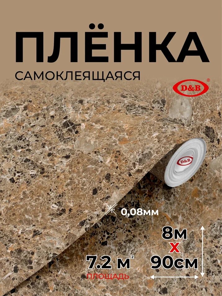 Пленка самоклеющаяся для мебели 90см х 8м D&B, пленка самоклеящаяся для кухни, гранит