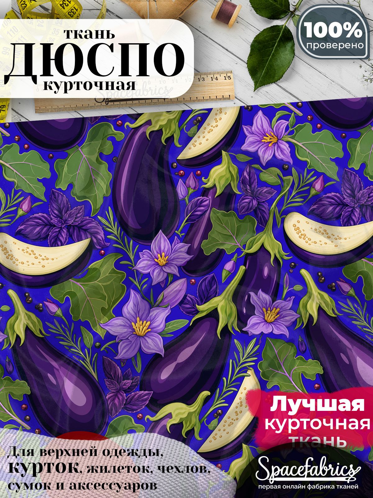 Ткань плащевая Дюспо 240T Milky WR PU, курточная ткань для шитья, отрез 1х1,47 м, 85 г/кв. м, с принтом Овощи и травы