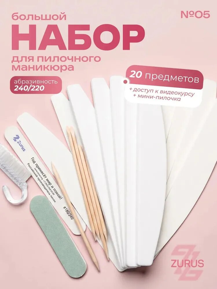ZURUS Набор для пилочного маникюра 220/240 грит №5 пилки и бафы
