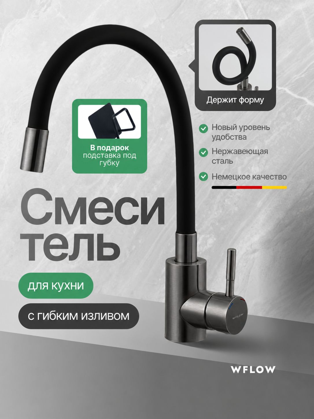 Смеситель для кухни с гибким изливом из нержавеющей стали Графит WFLOW