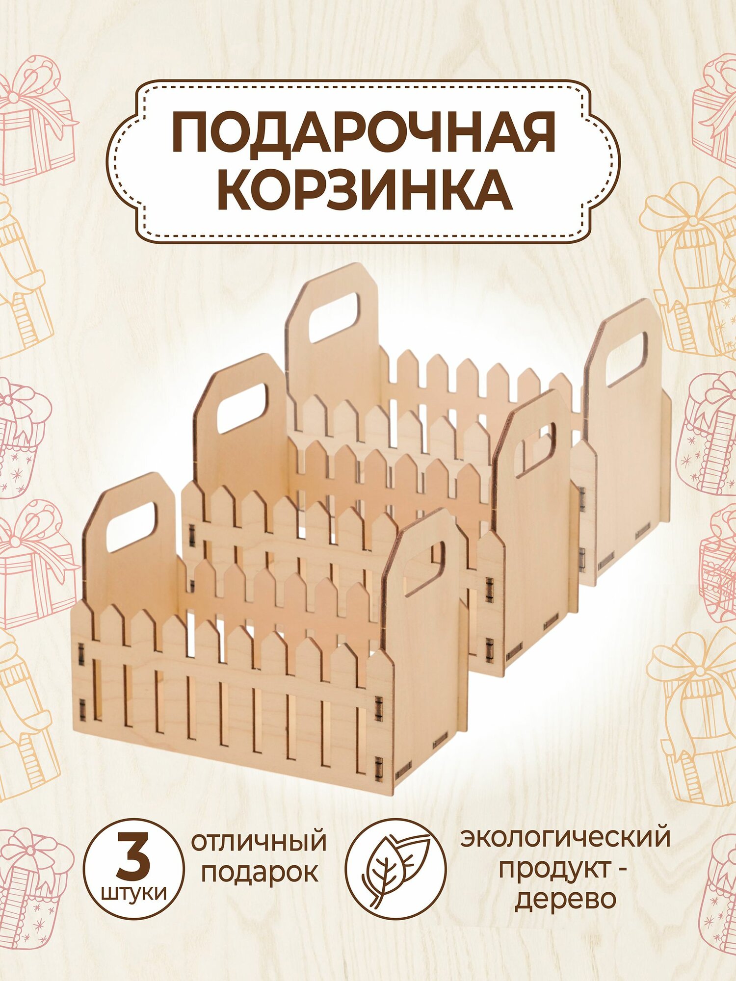 Подарочная корзина 3 шт. , упаковка кашпо для цветов