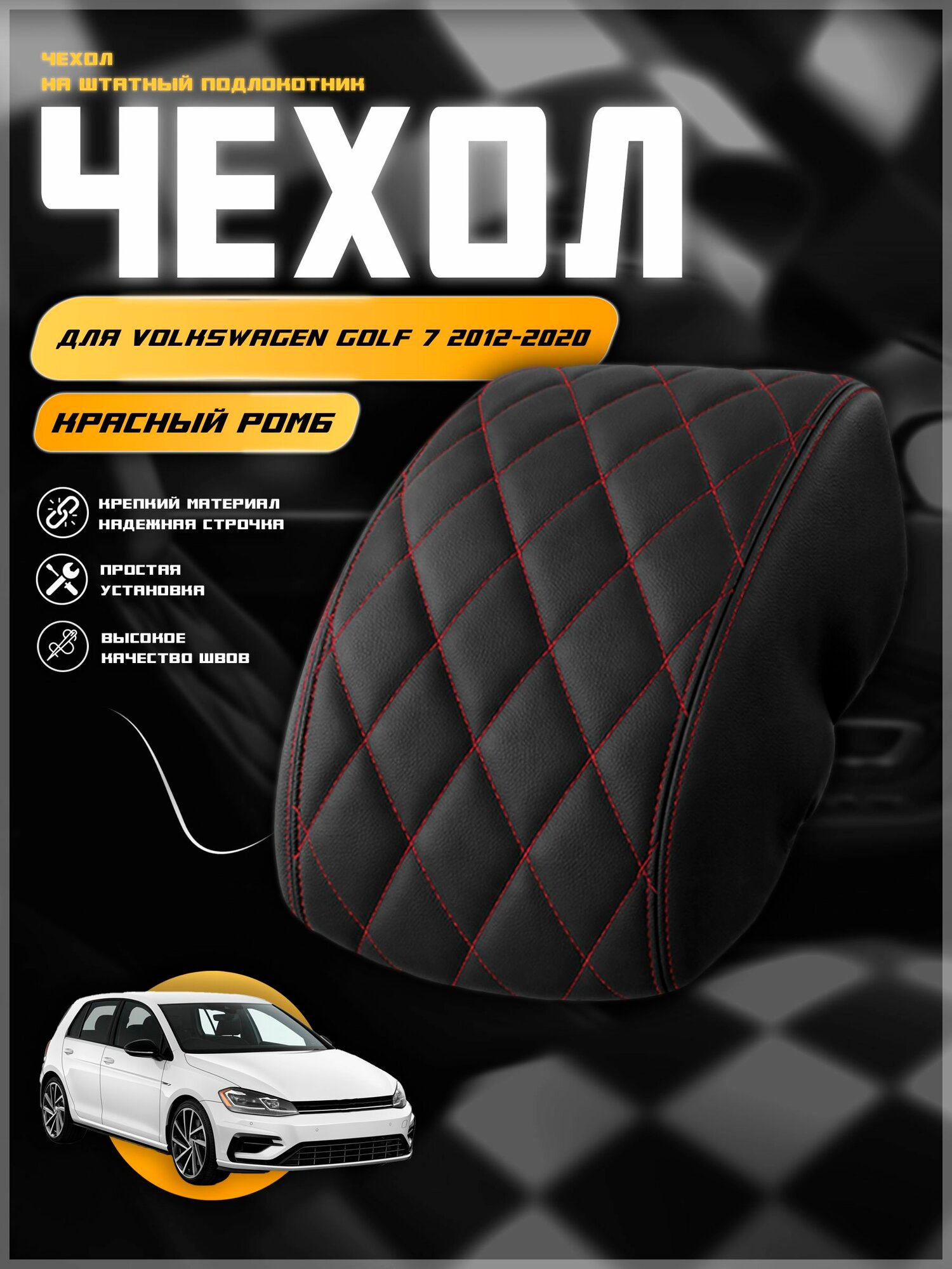 Чехол на подлокотник для Вольцваген Гольф 7 / Volkswagen Golf 7 2012-2020 , экокожа с двойной строчкой