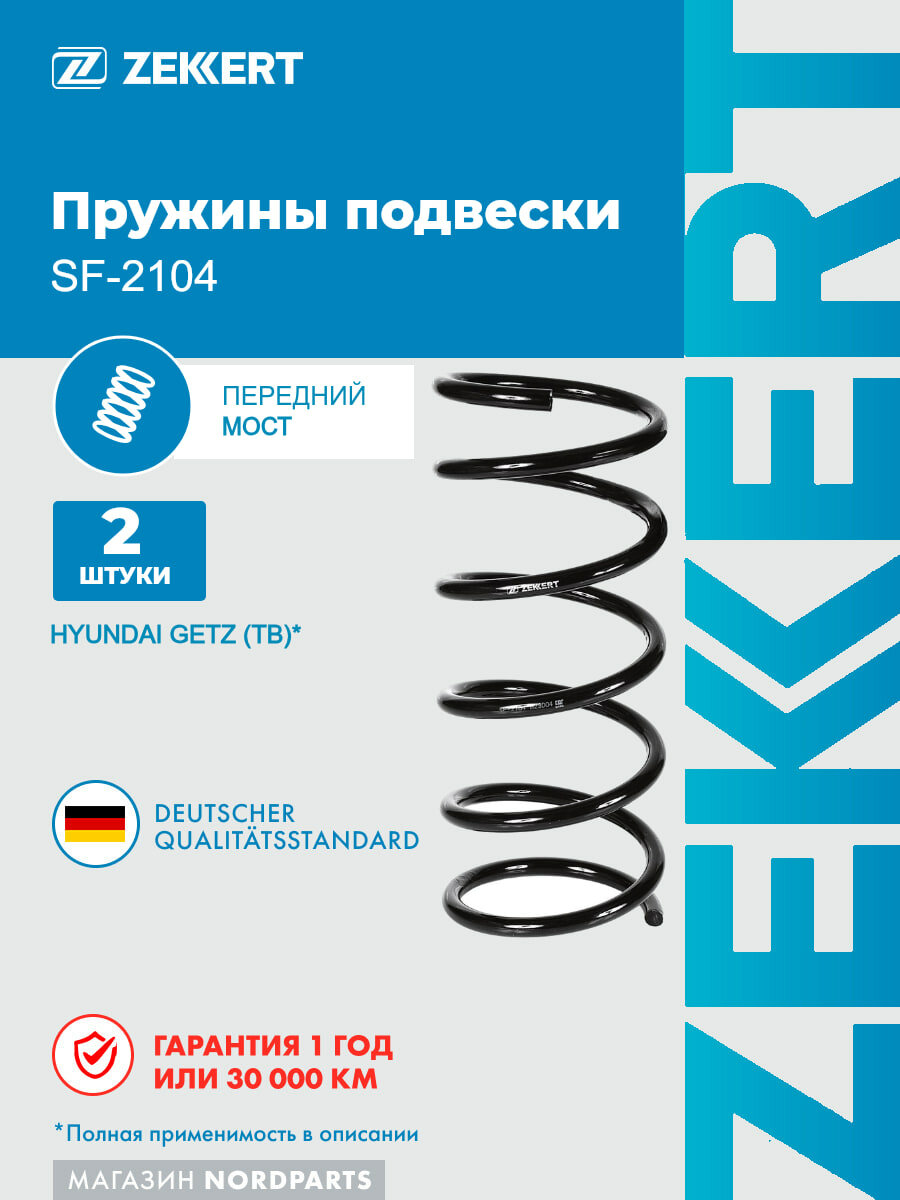 Пружина подвески передн. (комплект 2 шт.) для Hyundai Getz 02-