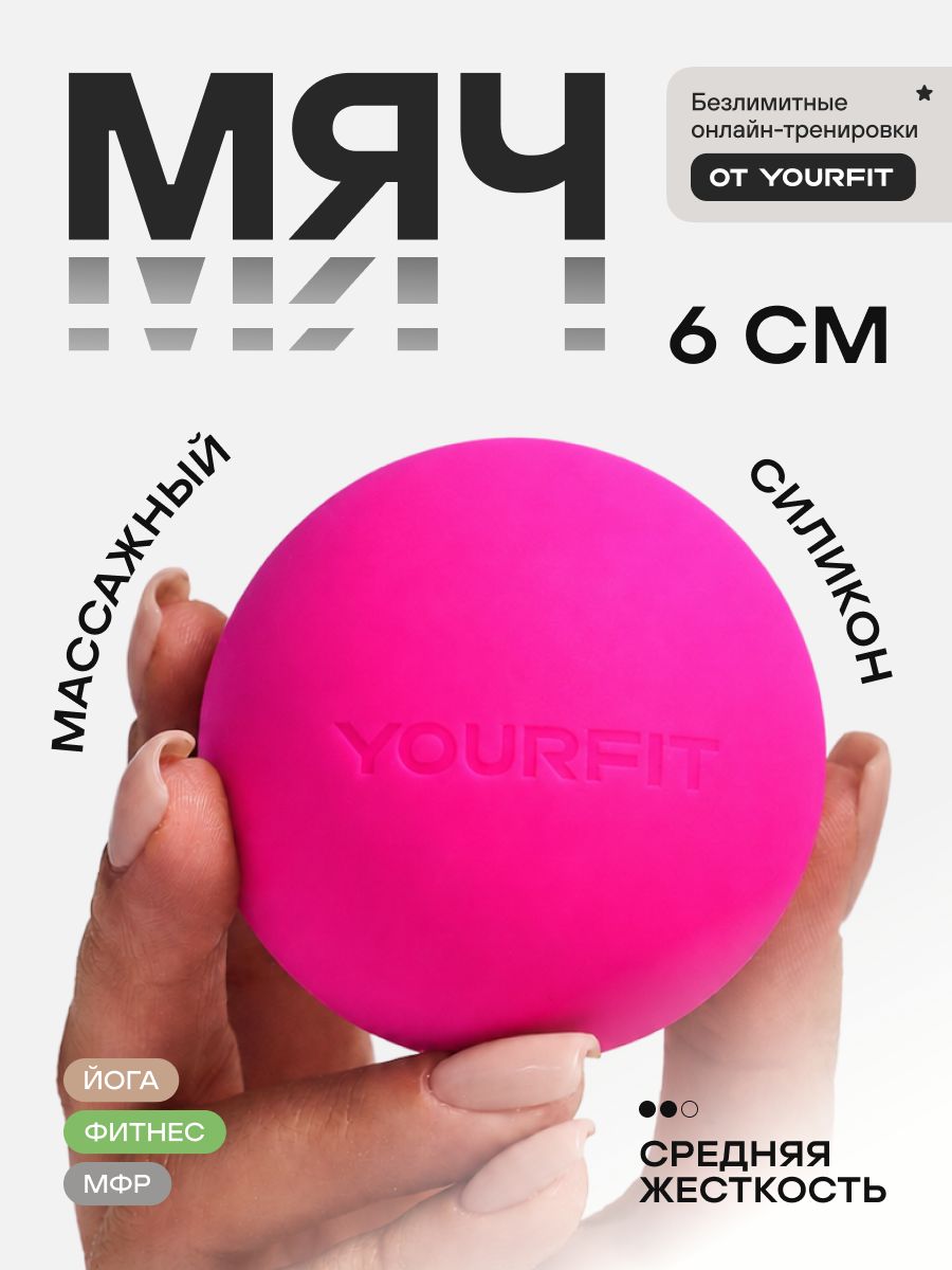 Массажный мяч для МФР фуксия / YourFit / Силикон, 6см