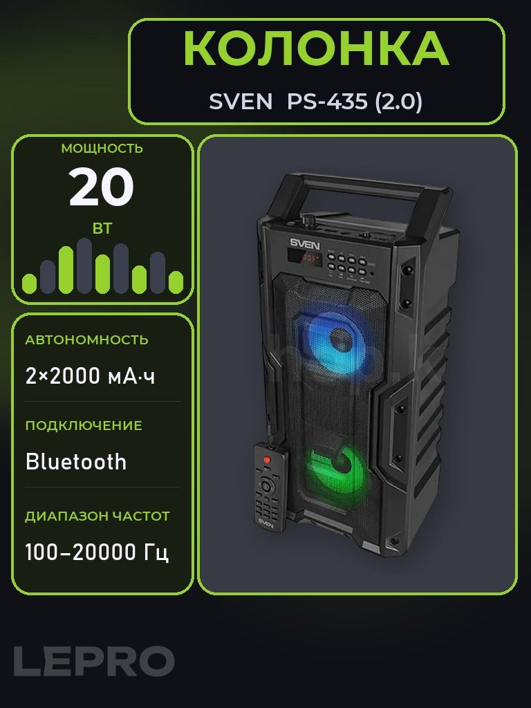 Колонка портативная Sven PS-435 (2.0) 20W Bluetooth TWS FM USB