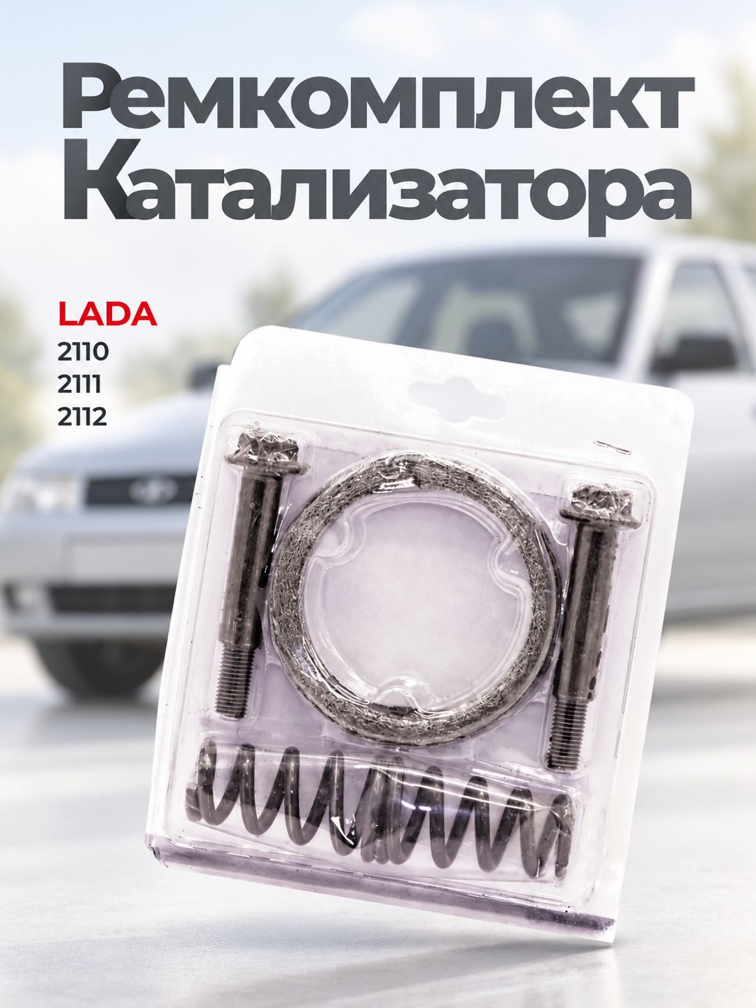 Ремкомплект крепления катализатора ВАЗ 2110 2111 2112 / Лада 110, кольцо уплотнительное, болты, пружины, блистер, BRAVE BR. SG.2.1 2110-1206057
