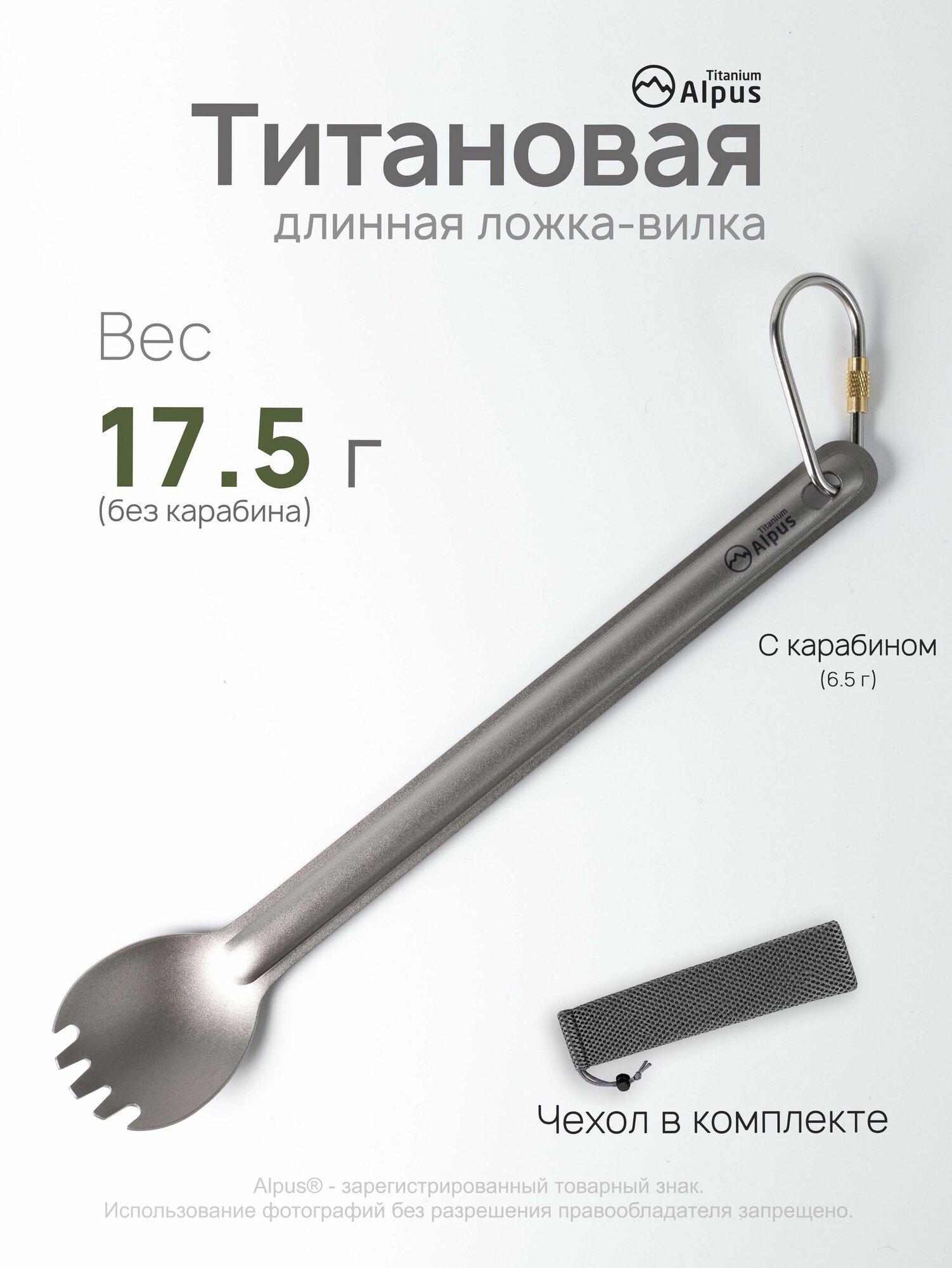 Титановая длинная ложка-вилка Alpus с чехлом и карабином.