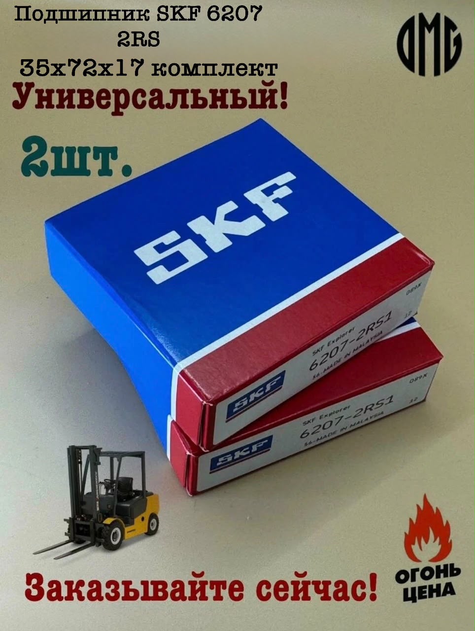 Подшипник SKF 6207 2RS 32х72х17 комплект (2шт.) универсальный