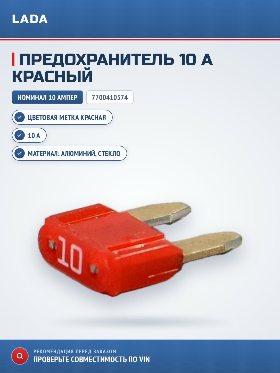 Предохранитель 10 А крас