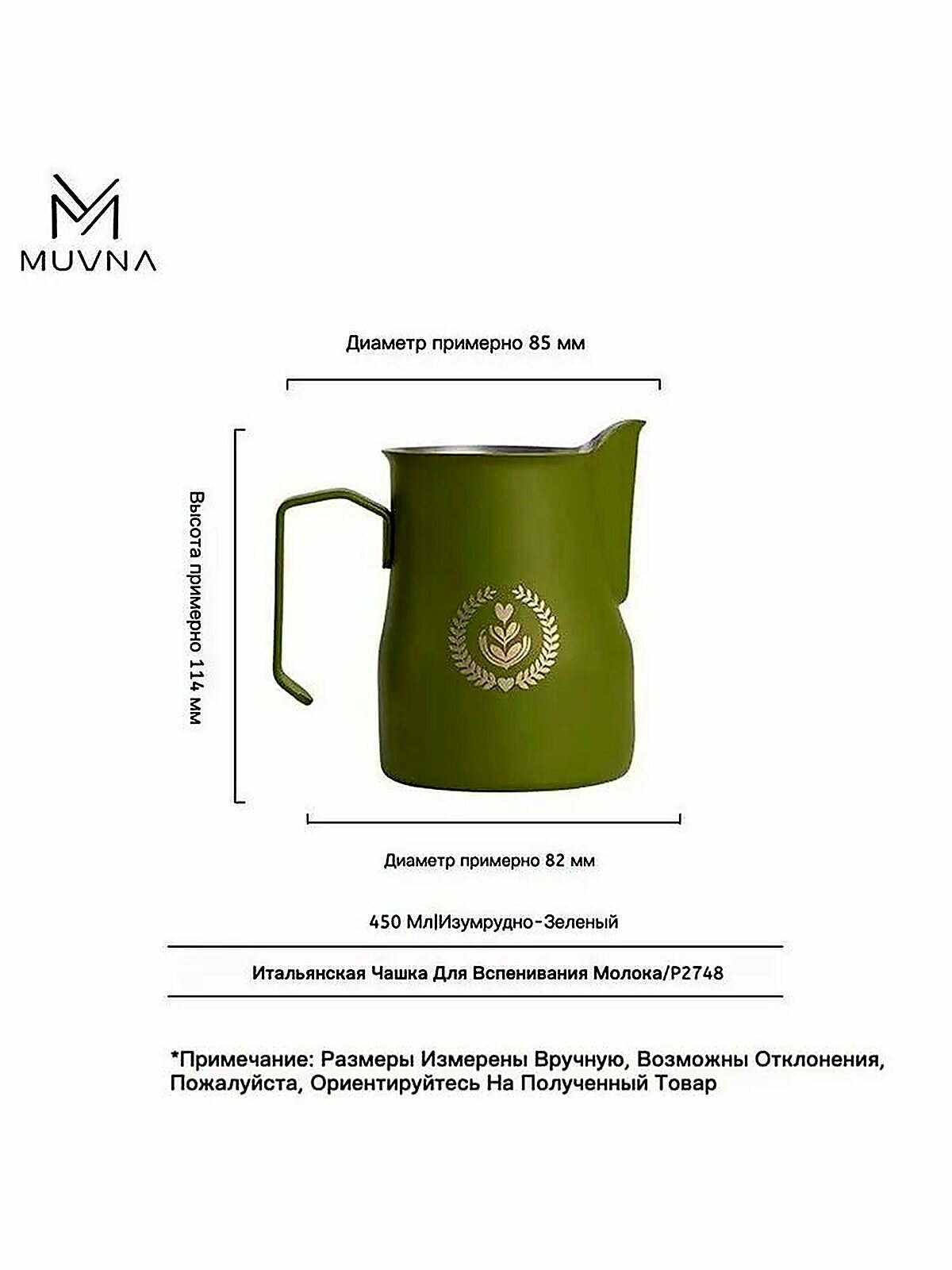 MUVNA Латте арт инструмент, 1 шт, материал Нержавеющая, 21x11x14 см, молочники
