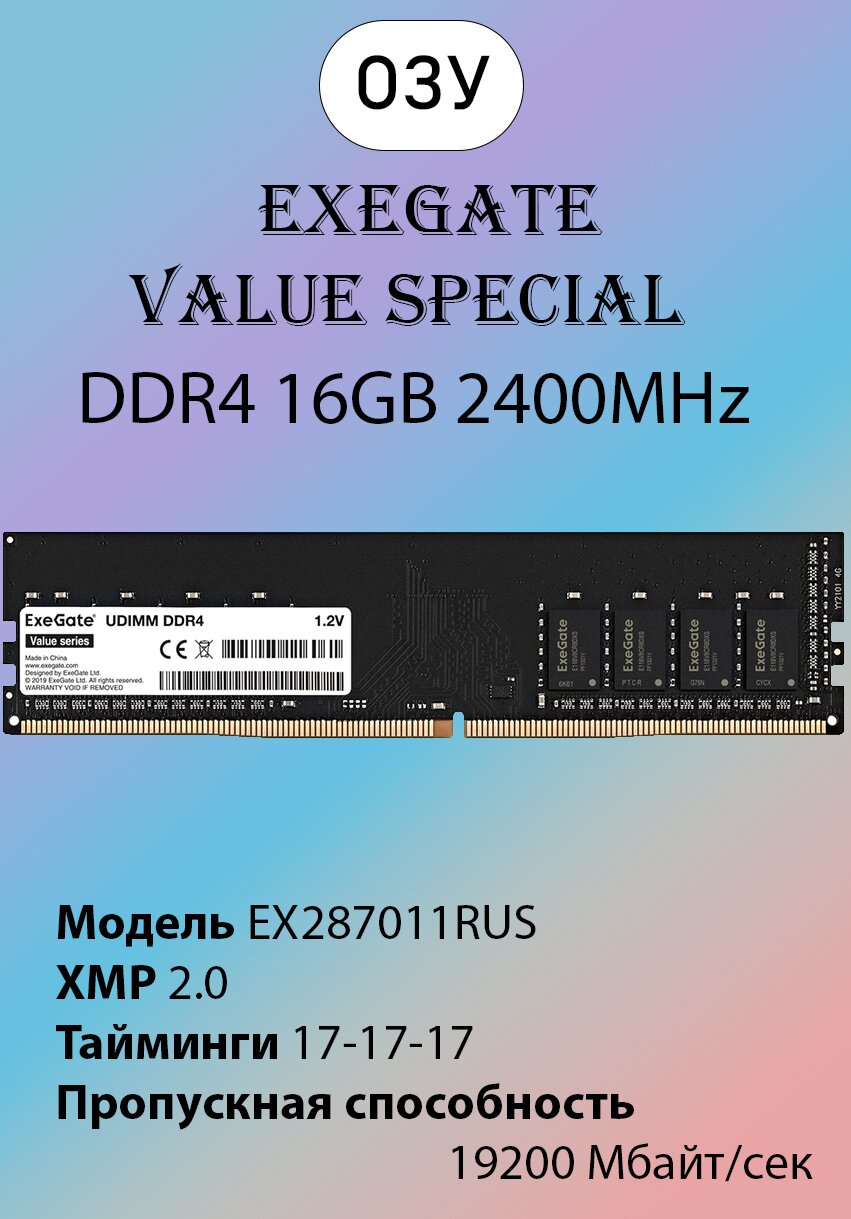 Оперативная память ExeGate EX287011RUS DDR4 16GB 2400MHz PC4-19200 2400MHz Value Special DIMM