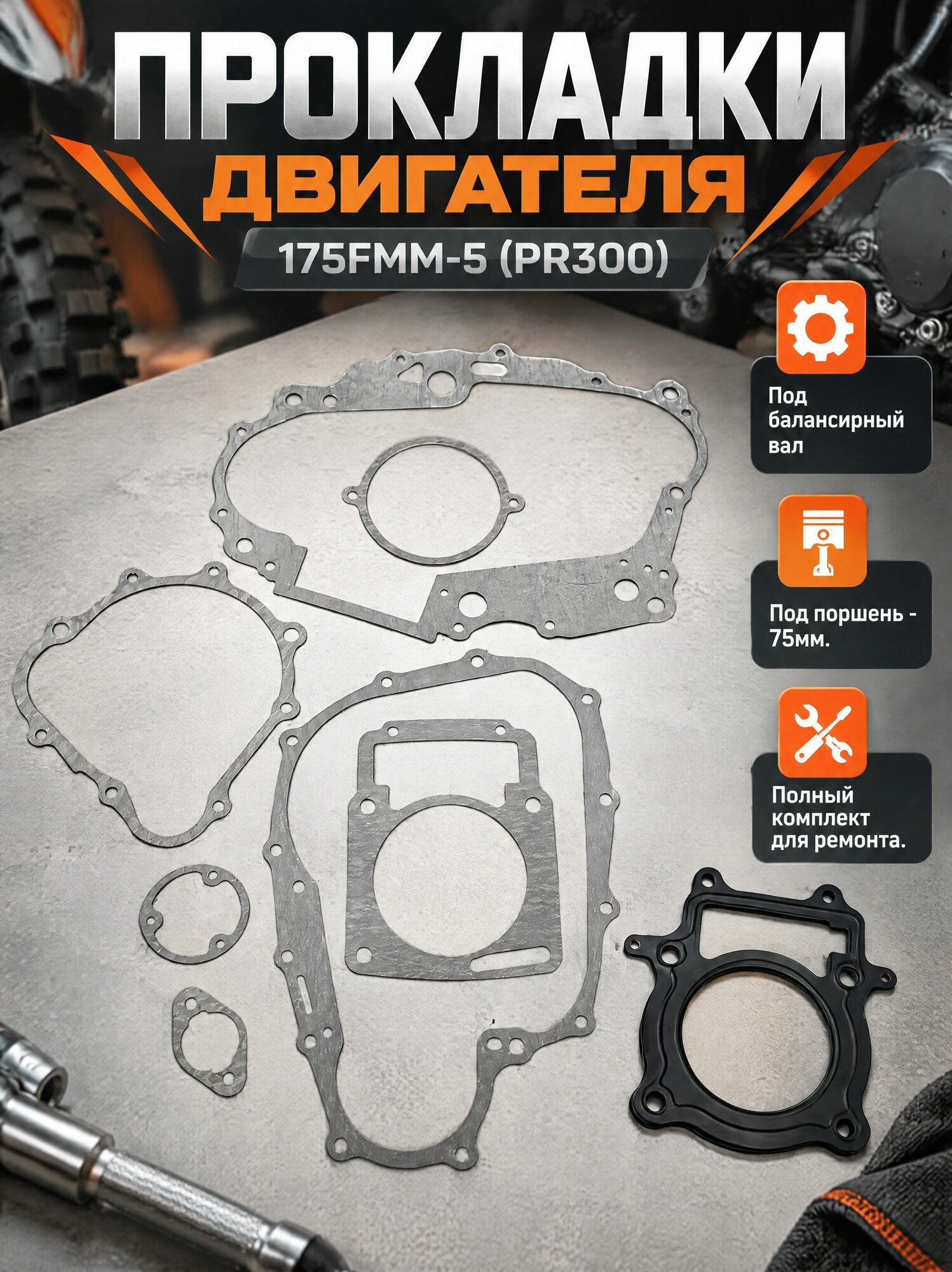 Прокладки двигателя (комплект) 175FMM-5 (PR300) d-75мм с балансирным валом; подходят для кросс/эндуро мотоциклов