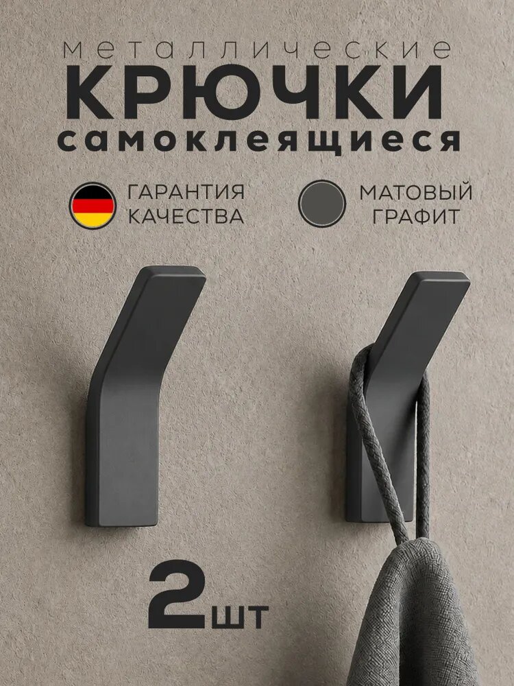Крючки для полотенец в ванную кухню самоклеющиеся без сверления металлические серые графит gun metal 2 шт