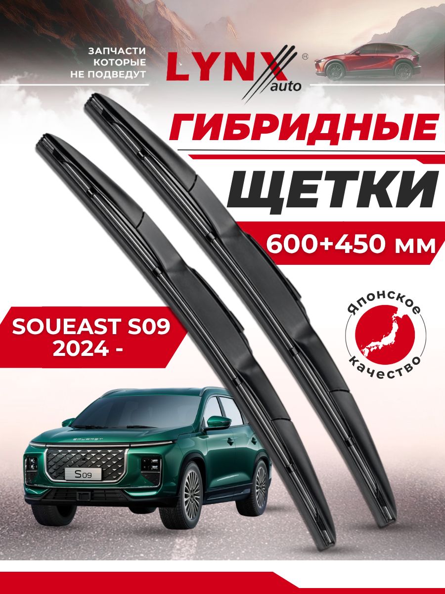 Гибридные щетки Soueast S09 от 2024