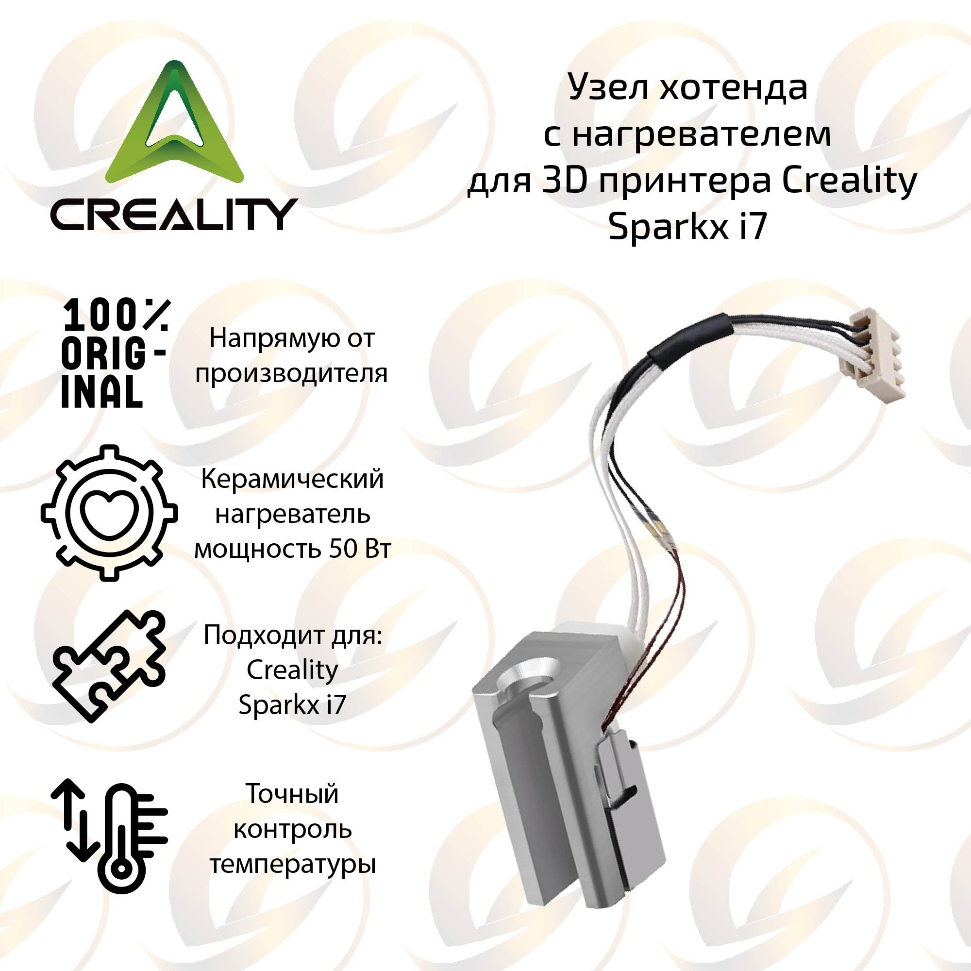 Оpигинальный Узел хотенда с керамическим нагревателем для 3D принтера Creality Sparkx i7
