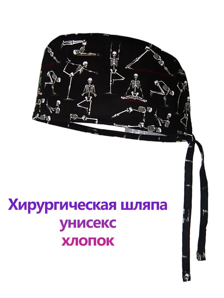 Медицинская рабочая шапочка с костями и черепом scrub cap для врача медсестры ортопеда хлопок