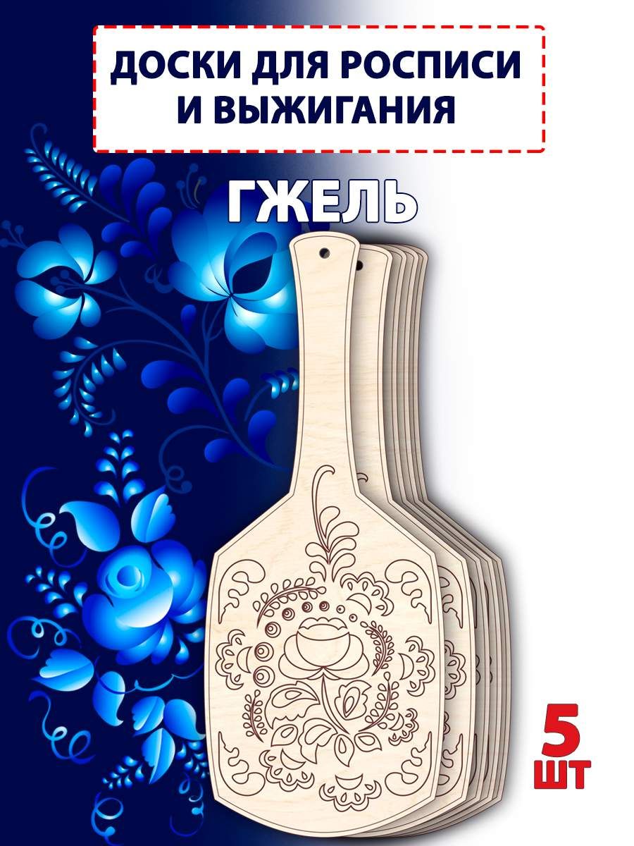 Доски для росписи "Гжель", набор 5 штук