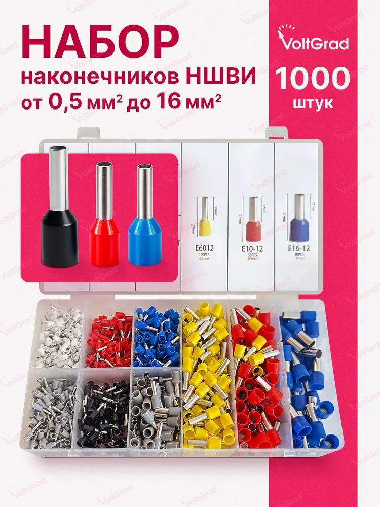 Набор наконечников НШВИ 1000 шт. Гильзы втулочные изолированные для проводов 0.5-16 кв. мм