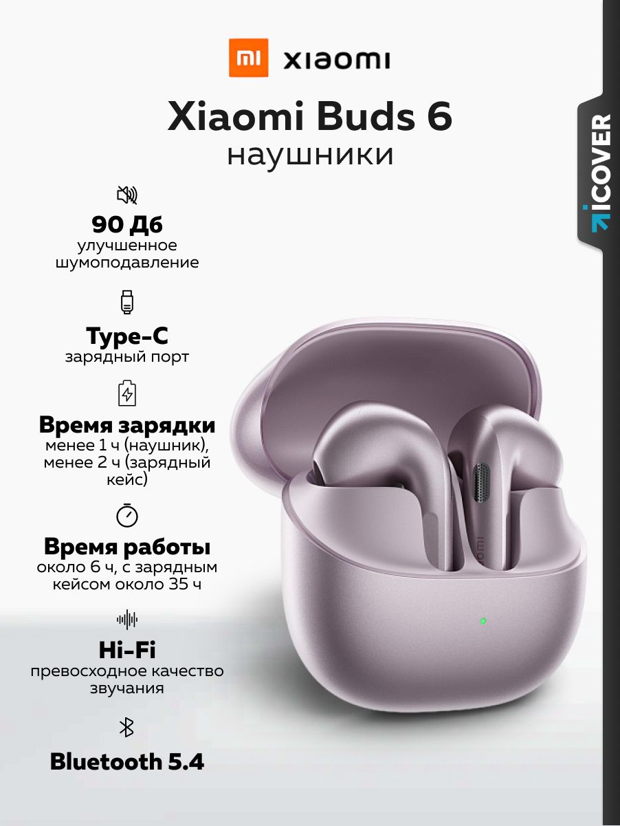 Беспроводные наушники Xiaomi Buds 6 BHR09GTGL (Nebula Purple)