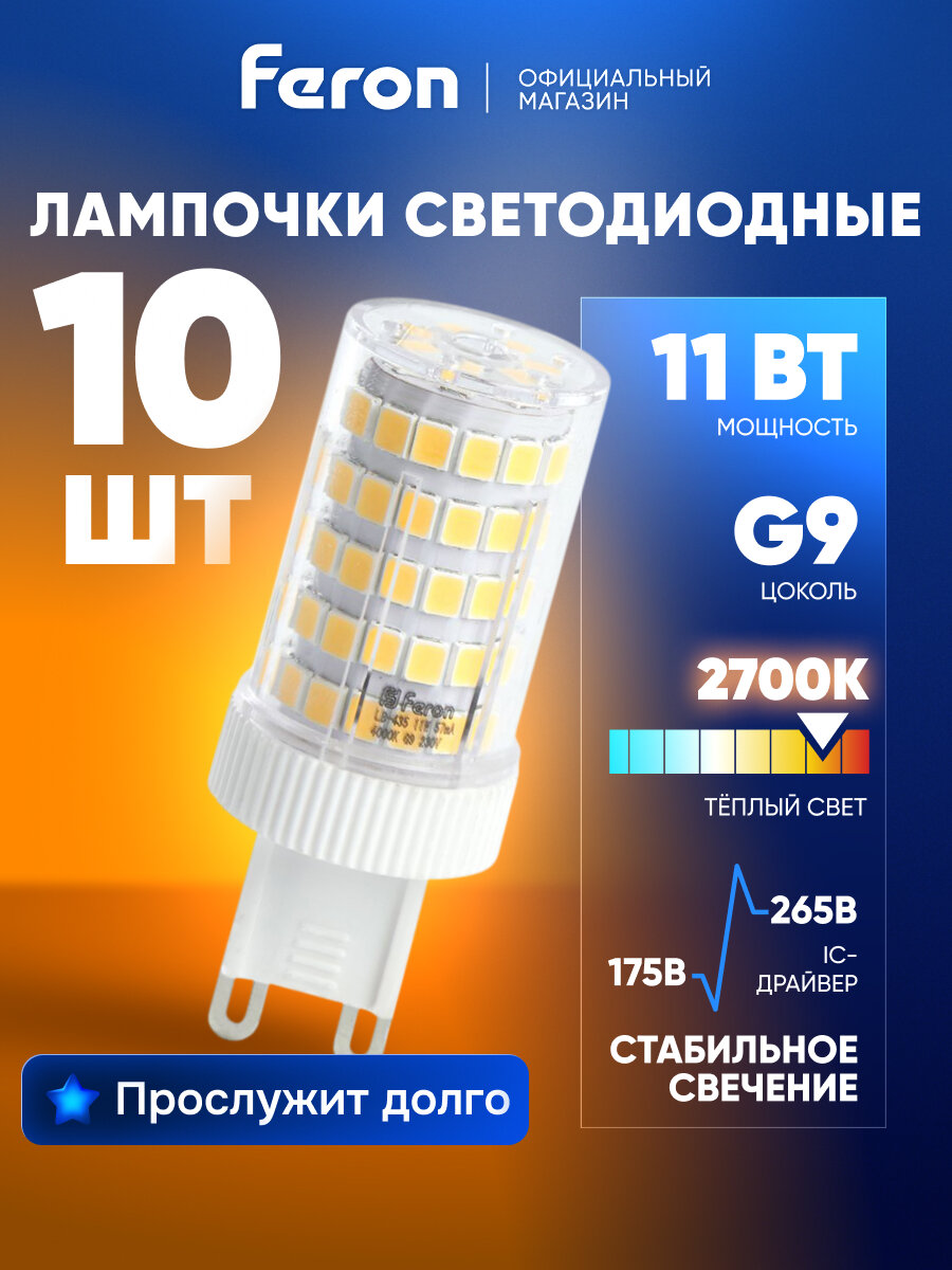 Лампа светодиодная G9 11W JCD9 капсульная теплый белый свет 2700K Feron LB-435 38149, упаковка 10 штук