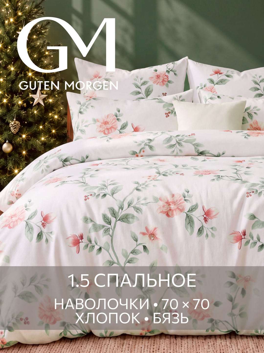 Постельное белье, Бязь, 1.5 спальное, 2 наволочки 70х70, GM, Акварельный сад, 100% хлопок