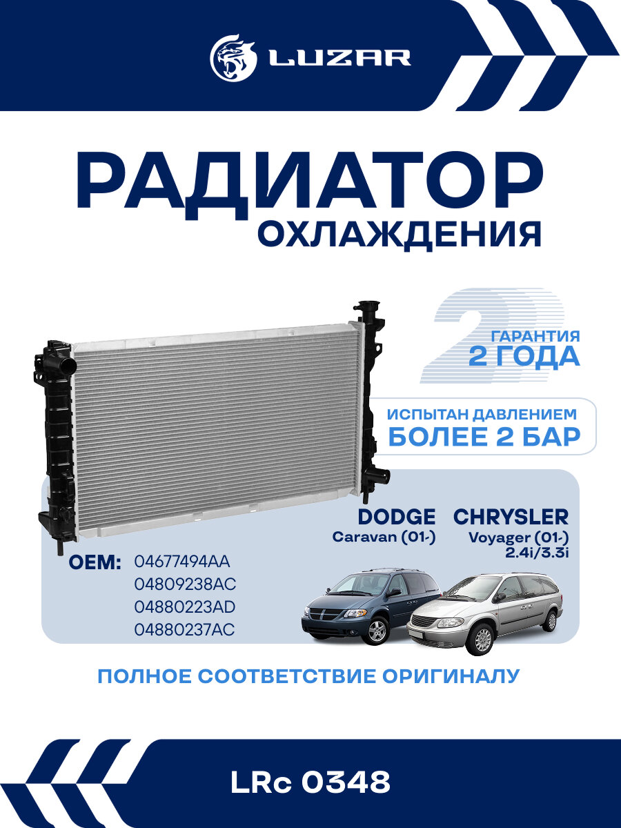 Радиатор охлаждения для автомобилей Caravan (01-)/Voyager (01-) 2.4i/3.3i M/A LRc 0348 LUZAR